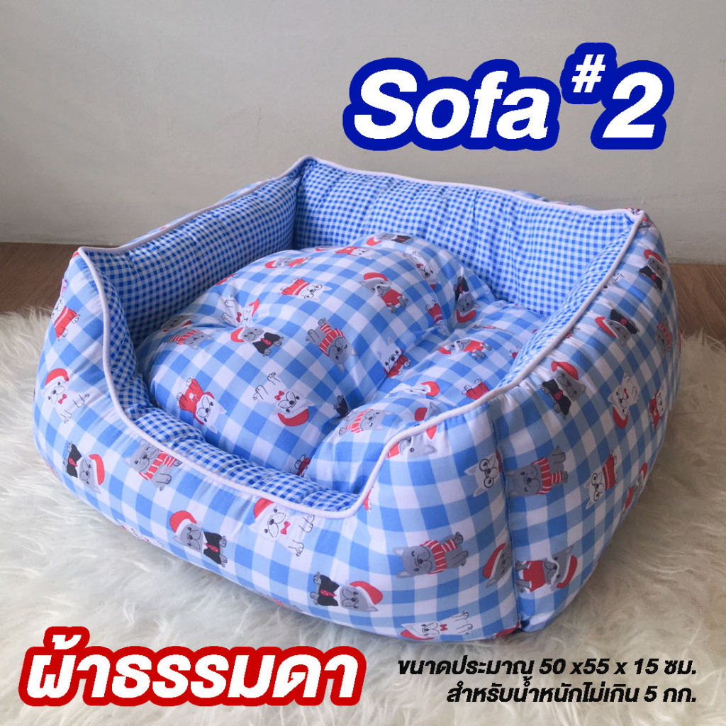 หมาเจ็บ : ที่นอนหมาแมว เบาะสี่เหลี่ยมโซฟา น้ำหนักไม่เกิน 5 กก.SF ขนาด ...