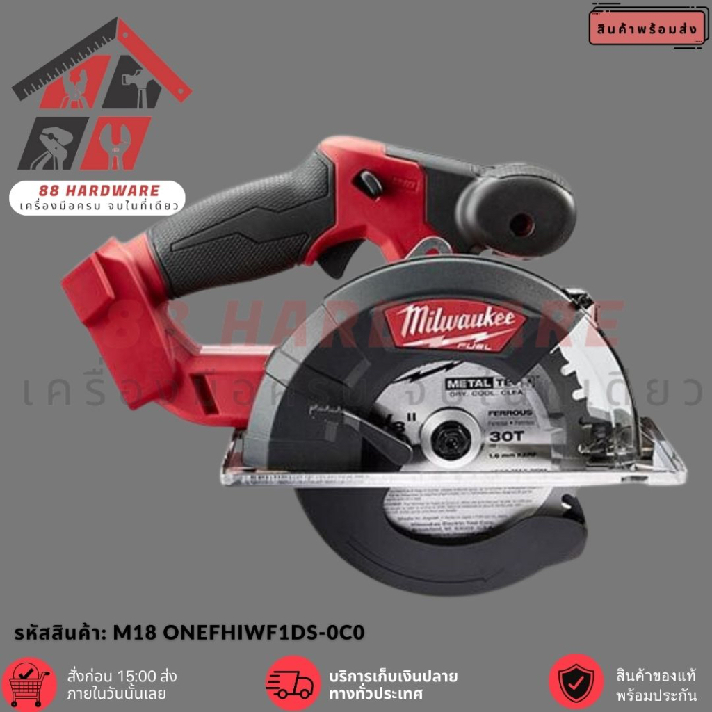 M18 FMCS-0X เลื่อยวงเดือนตัดโลหะ 150 มม. ไร้สาย 18 โวลต์ (ของแท้ 100% ...