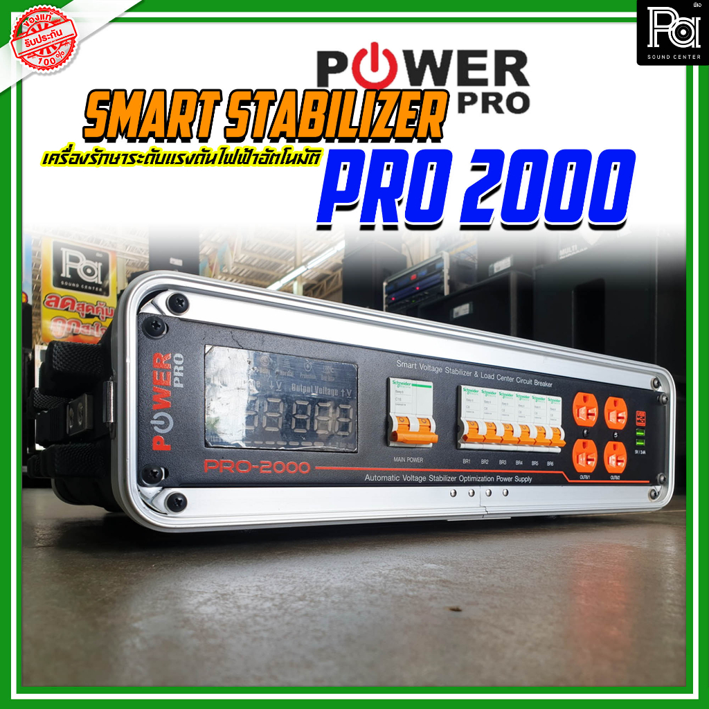 POWER PRO STABILIZER PRO 2000 PRO2000 ปลั๊กโหลดพร้อมแร็ค ABS ปรับแรงดันไฟฟ้าอัตโนมัติ รองรับ ...
