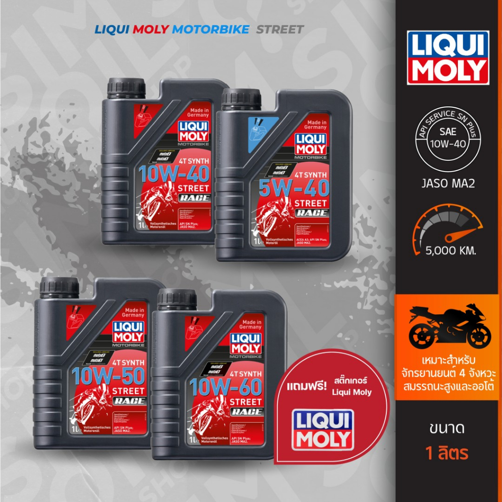 Liqui Moly 4T Synth Street Race SAE5W-40/10W-40/10W-50/10W-60 ขนาด 1 ลิตร น้ำมันเครื่อง ...