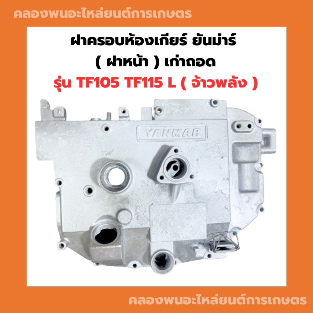 ฝาครอบห้องงเกียร์ ยันม่าร์ TF105 TF115 L จ้าวพลัง เก่าถอด ฝาครอบด้านมือ ...
