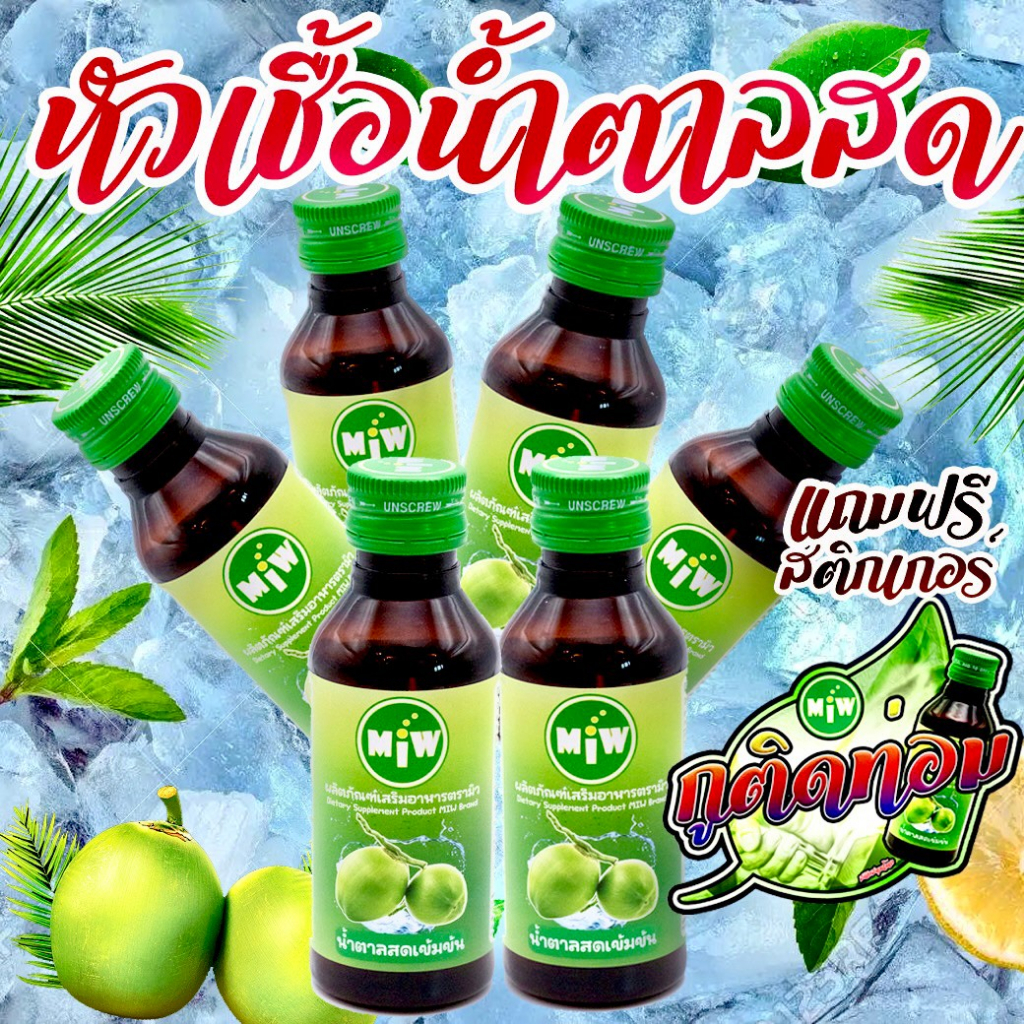 Miwหัวเชื้อน้ำตาลสดเข้มข้นส่งจากโรงงาน | Shopee Thailand