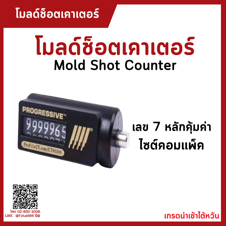 โมลด์ช็อตเคาเตอร์ Mold Shot Counter แม่พิมพ์ฉีดพลาสติก แม่พิมพ์ ขนาดคอม ...