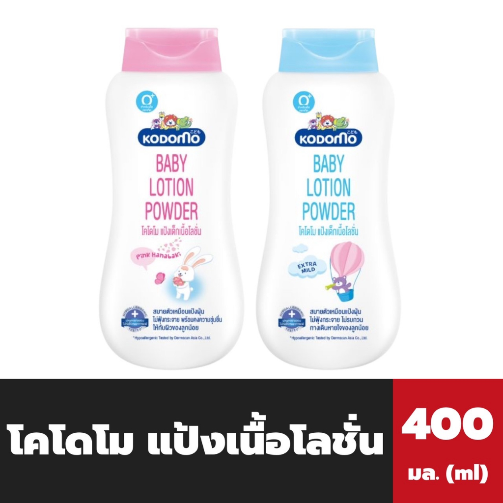 โคโดโม แป้งเนื้อโลชั่น Kodomo Baby Lotion Powder | Shopee Thailand