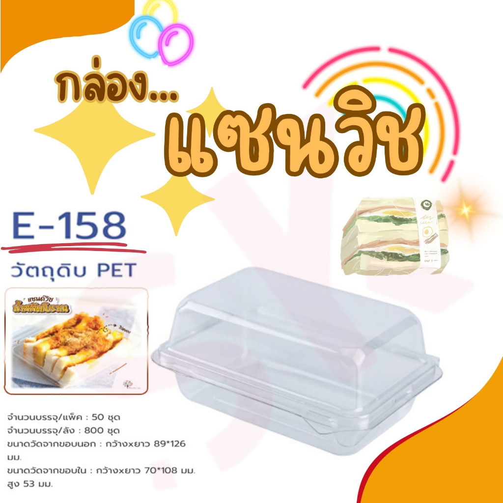 กล่องแซนวิช E158 กล่องใส PET แพ็ค/50ใบ Excel 13635 | Shopee Thailand