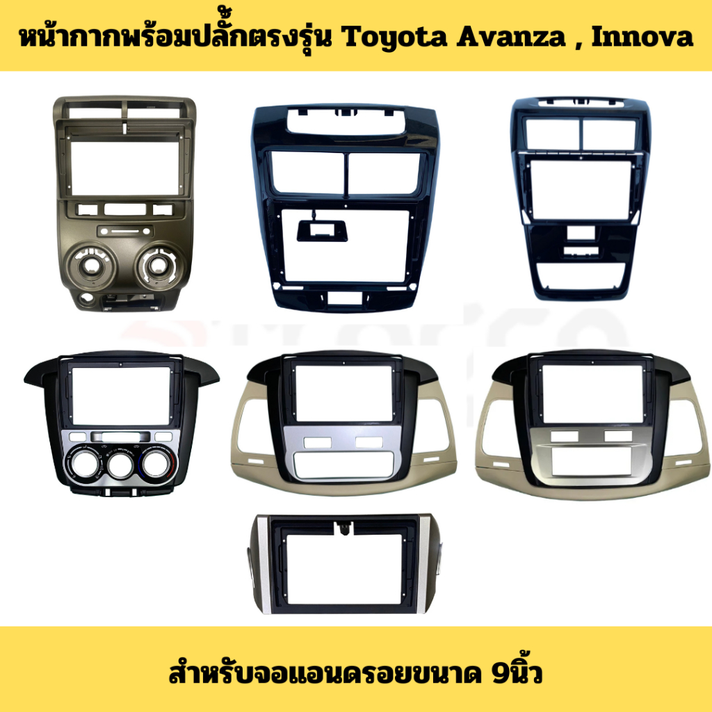หน้ากากพร้อมปลั้กตรงรุ่น Toyota Avanza Innova สำหรับจอขนาด 9นิ้ว ...