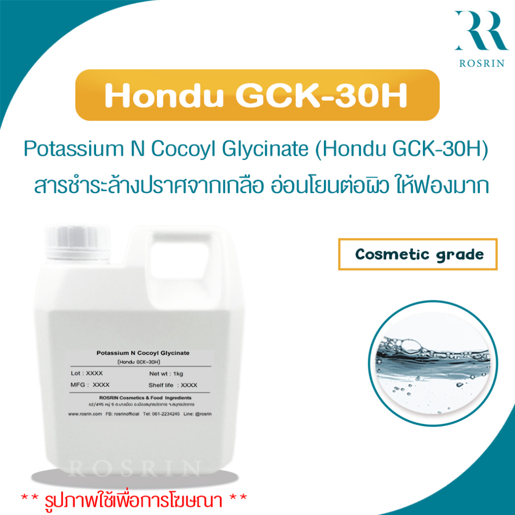 Hondu GCK-30H (Potassium N Cocoyl Glycinate) สารชำระล้างชนิดอ่อนโยน ฟอง ...