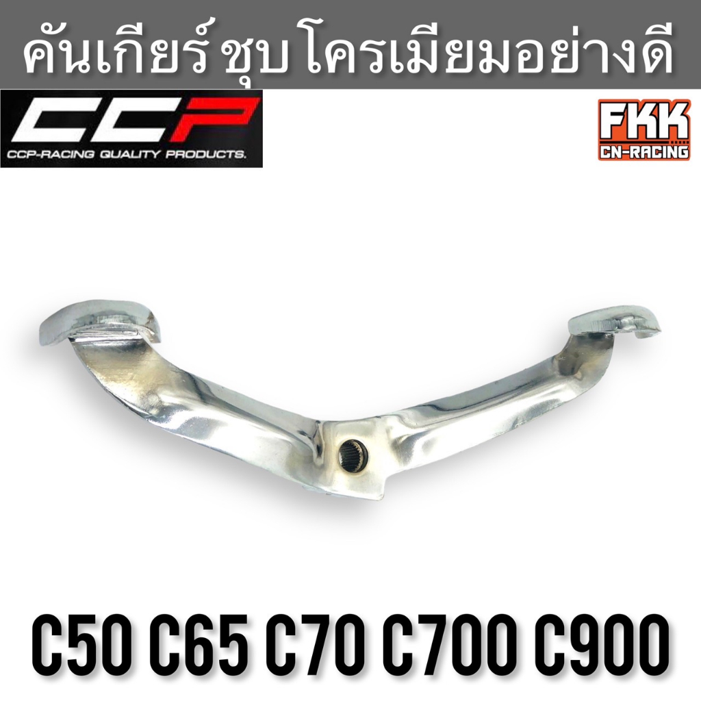 คันเกียร์ C50 C65 C70 C700 C900 ตรงรุ่น ชุบโครเมียมอย่างดี งาน CCP ...
