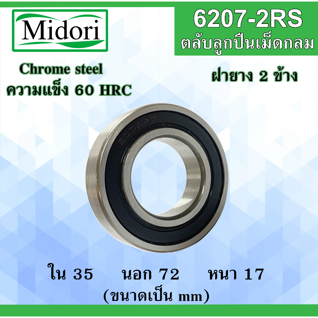 6207-2RS ตลับลูกปืนเม็ดกลม ฝายาง 2 ข้าง ขนาด ใน 35 นอก 72 หนา 17 มม. ( BALL BEARINGS ) 35x72x17 ...