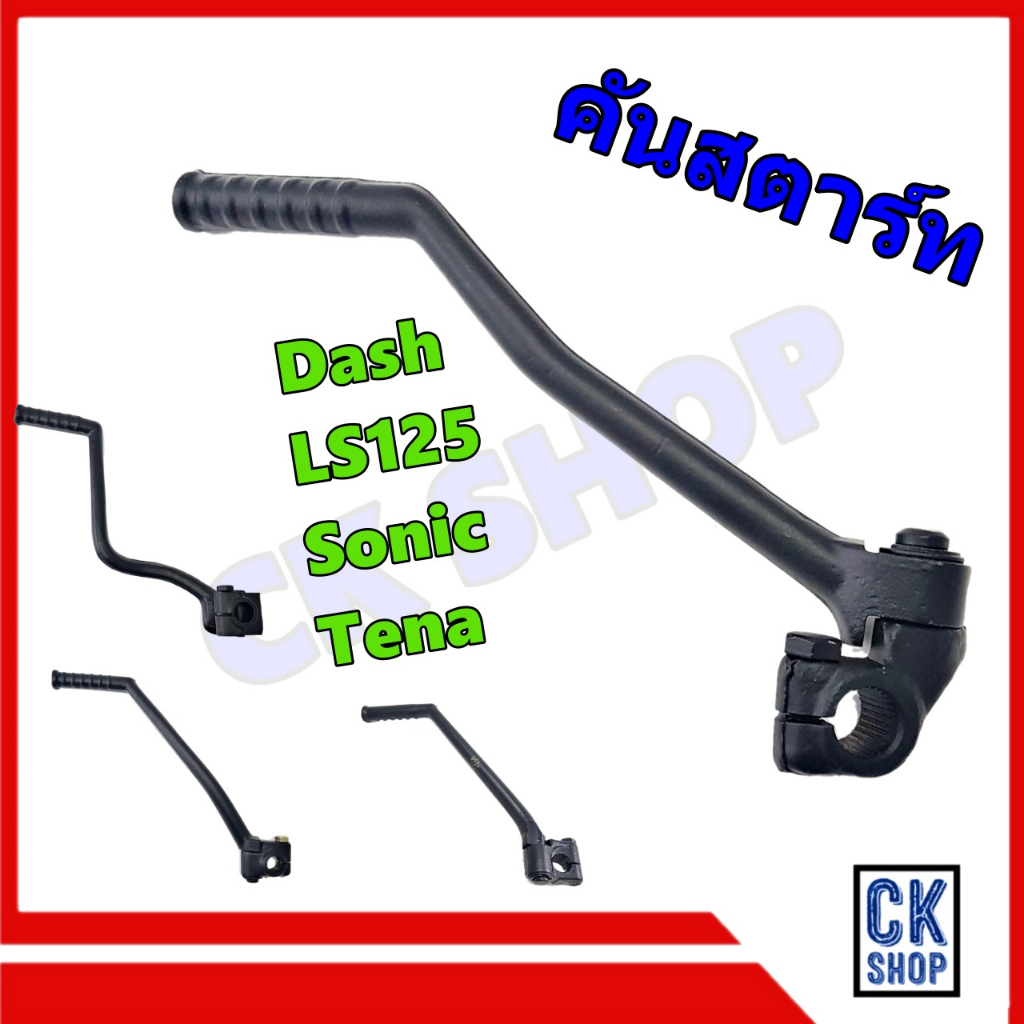 คันสตาร์ท Honda Nova , Tena , Dash , Sonic , LS 125 ขาสตาร์ท | Shopee Thailand