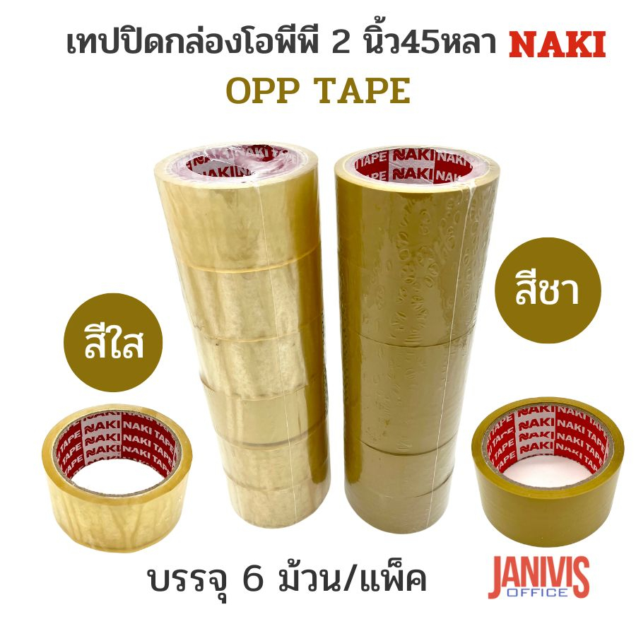 เทปปิดกล่องโอพีพี 2 นิ้ว45หลา สีชา/สีใส OPP TAPE (1×6ม้วน) | Shopee ...