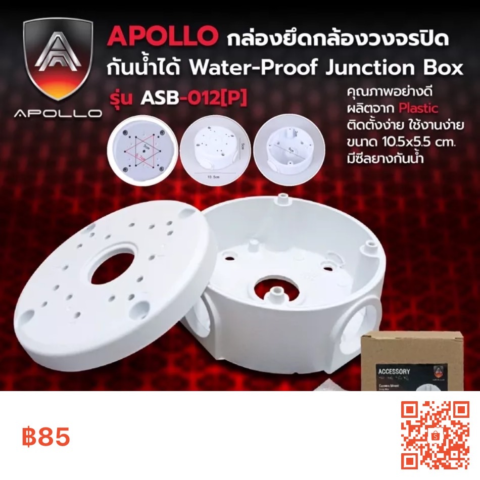 กล่องยึดกล้องวงจรปิด กันน้ำได้ Plastic Water-Proof Junction Box รุ่น ...