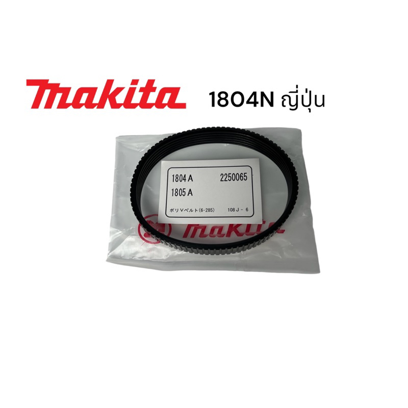 MAKITA / มากีต้า 1804N สายพานกบ มากีต้า 5 นิ้ว ญี่ปุ่น ( สีดำ ) | Shopee Thailand