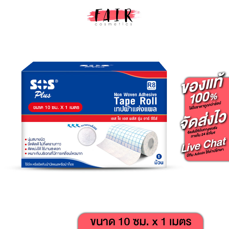 SOS Plus Non Woven Adhesive Tape Roll [R8 - 10cm x 1m] เทปผ้าแต่งแผล ...