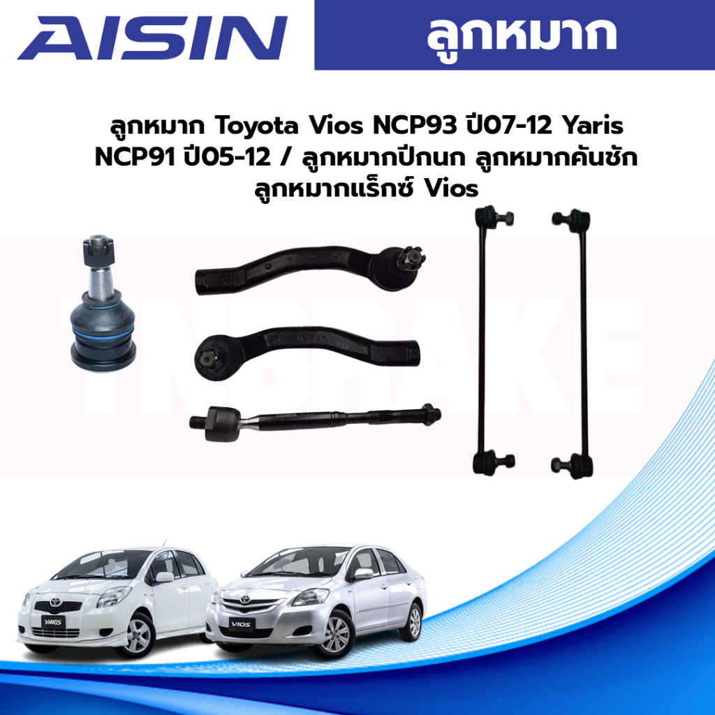 Aisin ลูกหมาก Toyota Vios NCP93 ปี07-12 Yaris NCP91 ปี05-12 / ลูกหมากปีกนก ลูกหมากคันชัก ลูกหมาก ...