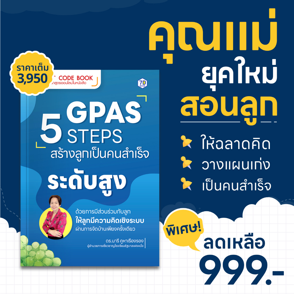 QR Code Book | GPAS 5 STEPS สร้างลูกเป็นคนสำเร็จระดับสูง ด้วยการมีส่วนร่วมกับลูก ให้ลูกมีความคิด ...