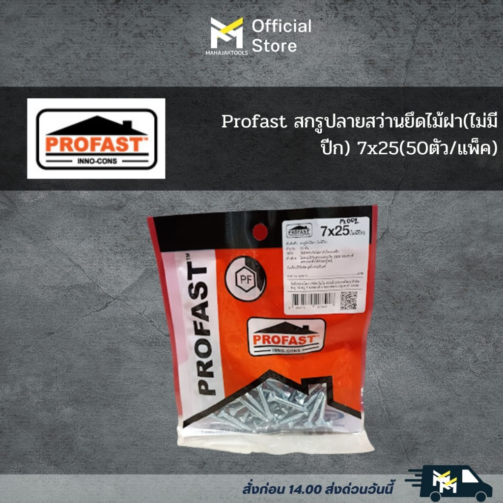 Profast สกรูปลายสว่านยึดไม้ฝา(ไม่มีปีก) 7x25(50ตัว/แพ็ค) | Shopee Thailand