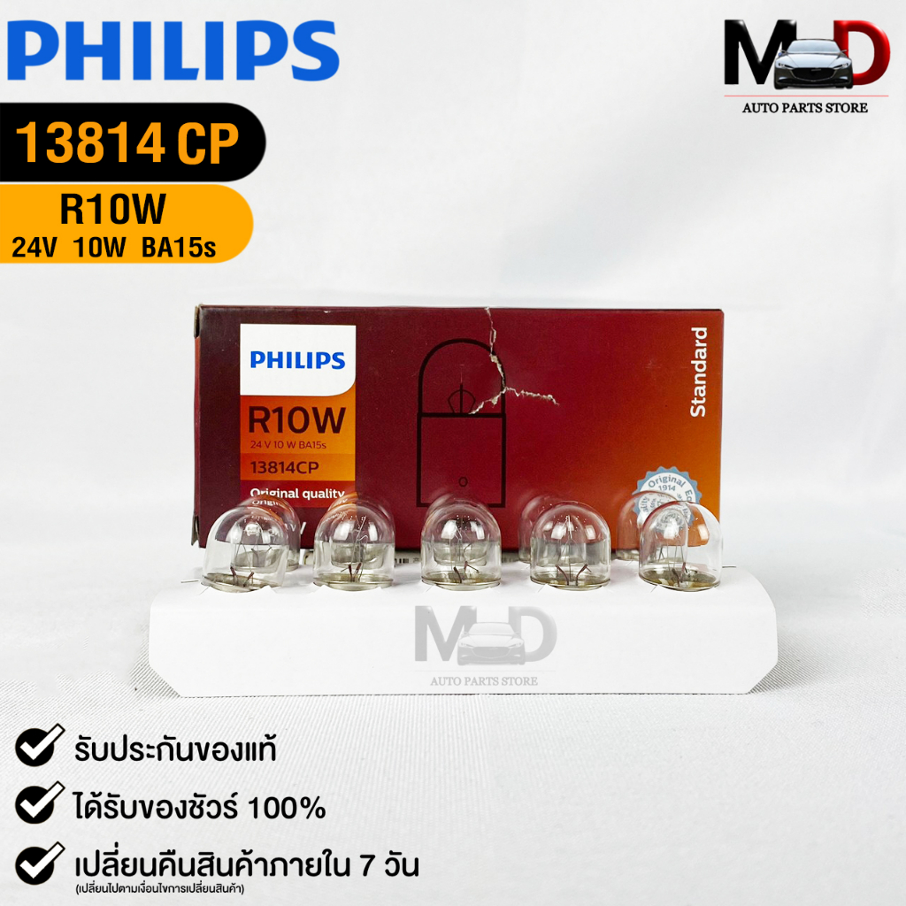 หลอดไฟ ฟิลลิป PHILIPS R10W 24V 10W BA15s ( 1 กล่อง 10 ดวง ) รหัส ...