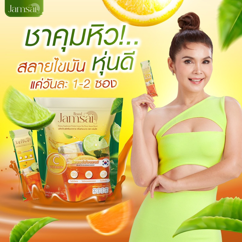 ชามะนาวแจ่มใส Jamsai ชาคุณฝน [ 1 ถุง] ของแท้ อร่อยทานง่าย คุมหิว อิ่มนาน จัดส่งไว | Shopee Thailand