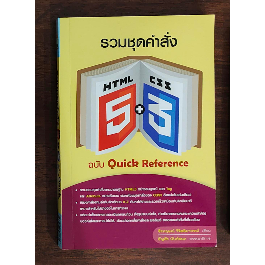 รวมชุดคำสั่ง HTML5 + CSS3 ฉบับ Quick Reference | Shopee Thailand