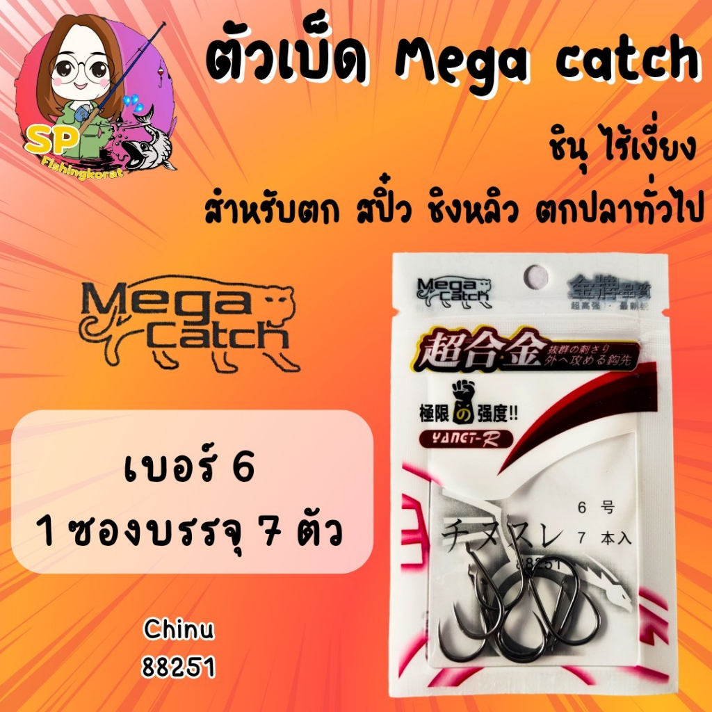 ตัวเบ็ด Mega catch ชินุไร้เงี่ยง | Shopee Thailand