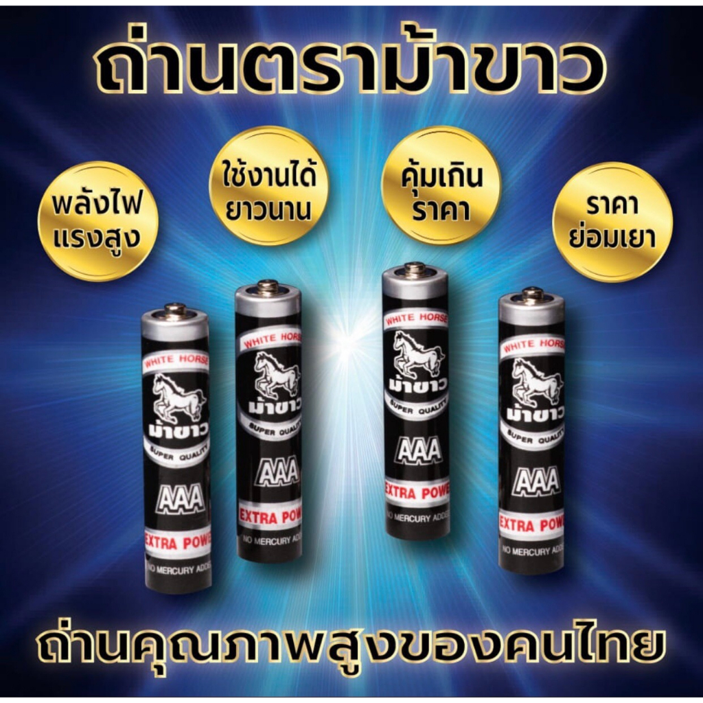 ถ่านม้าขาว AAA แพ็ค 4 ก้อน ถ่านไฟฉาย ถ่าน 3A ถ่านรีโมท ของเล่น | Shopee ...