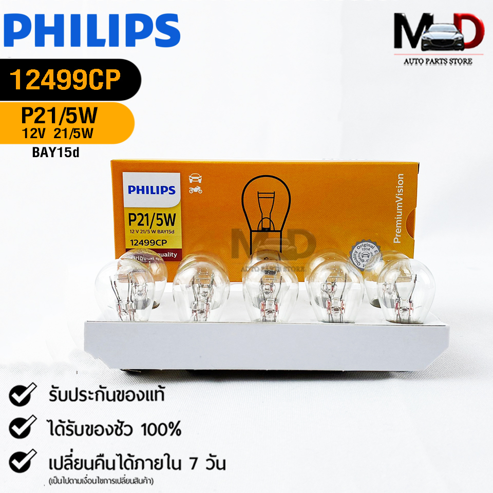 หลอดไฟ ฟิลลิป PHILIPS P21/5W 12V 21/5W BAY15d ( 1 กล่อง 10 ดวง ) รหัส ...
