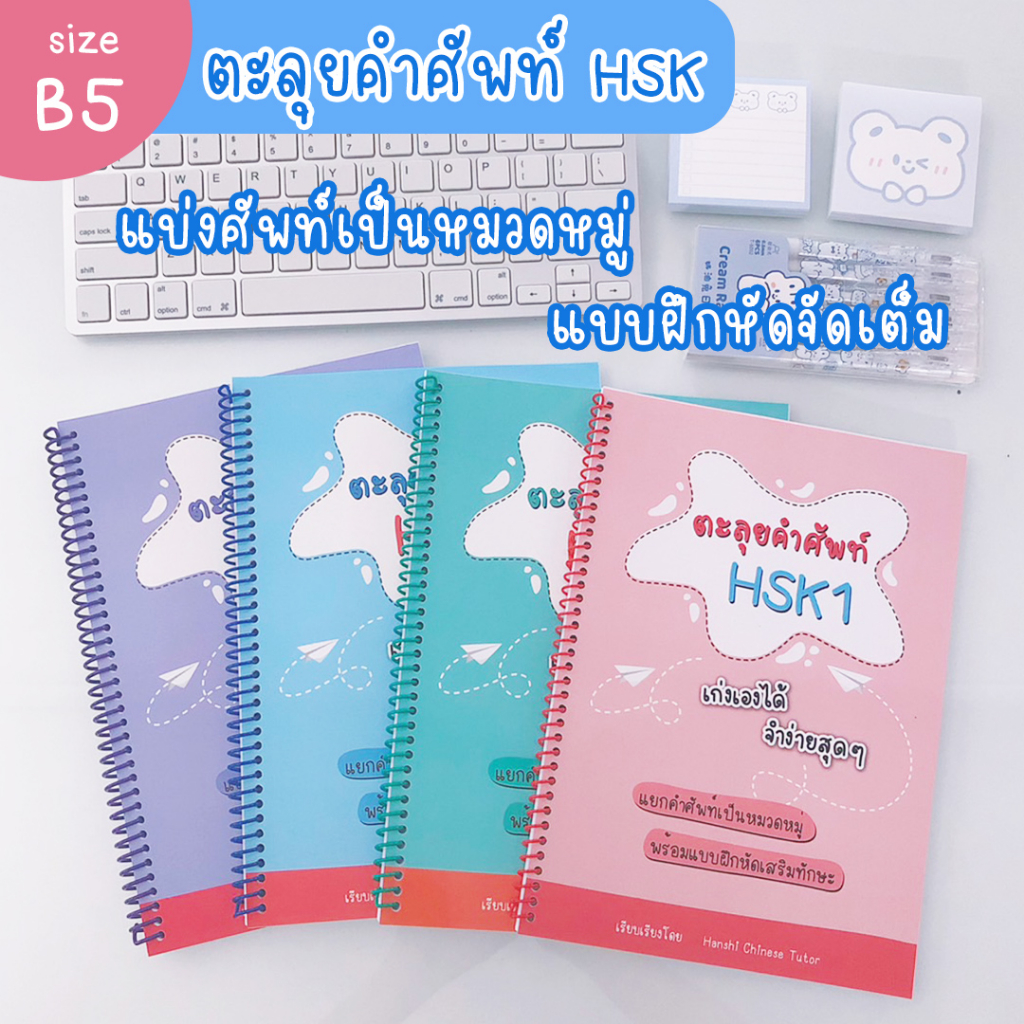 หนังสือตะลุยคำศัพท์ HSK1 HSK2 HSK3 HSK4 รวมคำศัพท์ HSK คำศัพท์ภาษาจีน หนังสือภาษาจีน | Shopee ...