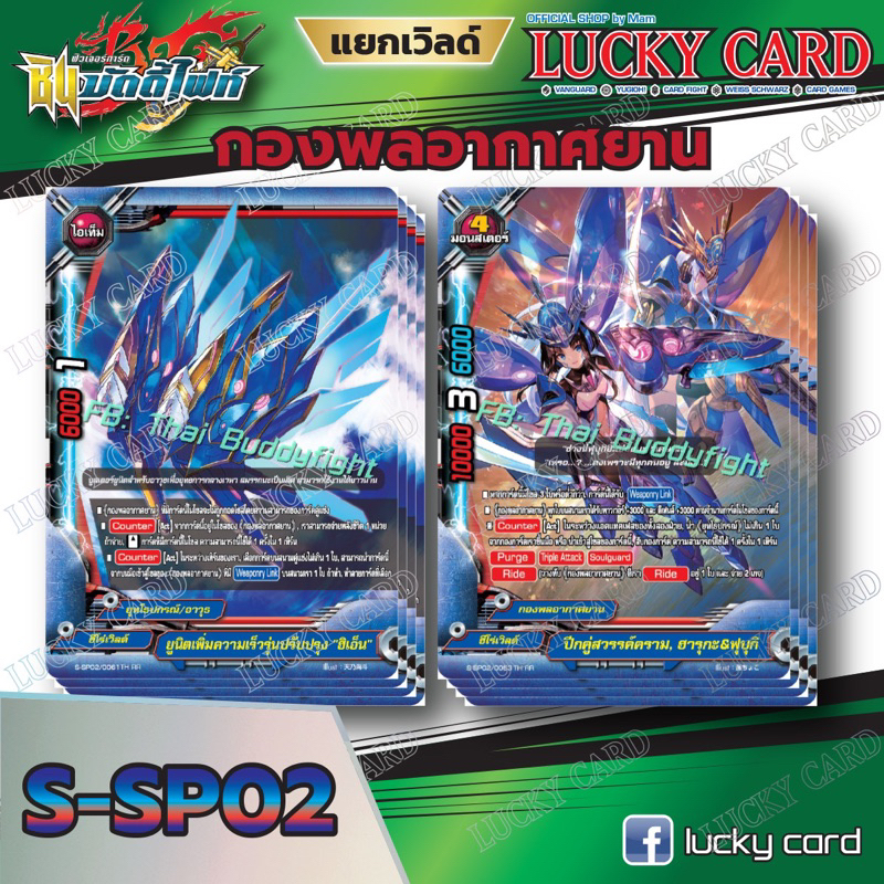 บัดดี้ไฟท์ BFT S-SP02 แยกเวิลด์ ชุด 2 แบบละ 4 ใบ ทรงกลมฟ้า นิทาน ทัพสวรรค์ แจ๊คไนฟ์ Buddyfight ...