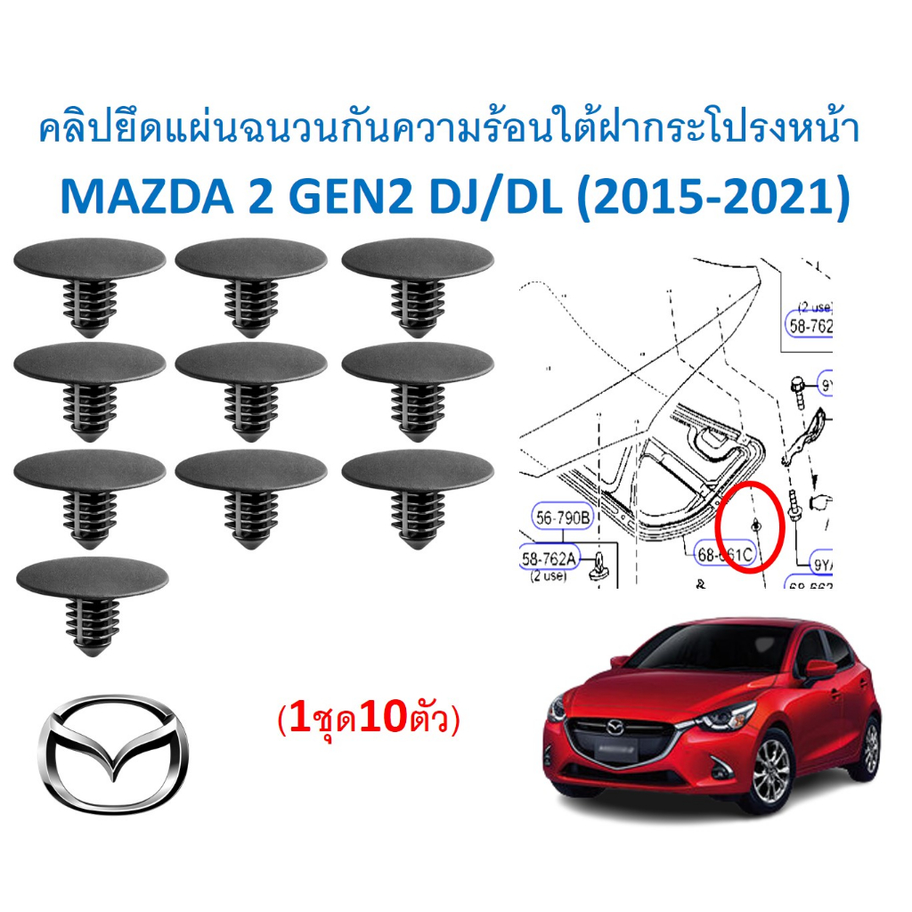 SKU-A681(1ชุด10ตัว)คลิปยึดแผ่นฉนวนกันความร้อนใต้ฝากระโปรงหน้า MAZDA 2 ...