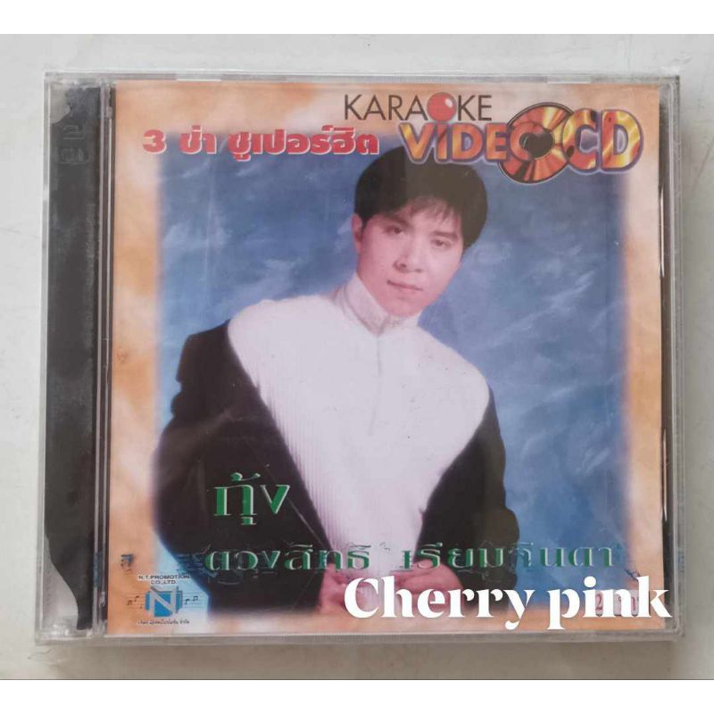 Vcd 3ช่า ซูเปอร์ ฮิต กุ้ง ตวงสิทธิ์ ซีลปิด กล่องแตกมุมล่าง | Shopee Thailand