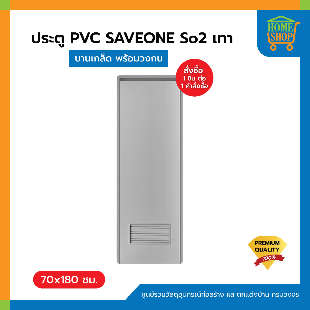 ประตู PVC SAVEONE เทา 70x180ซม. พร้อมวงกบ | Shopee Thailand