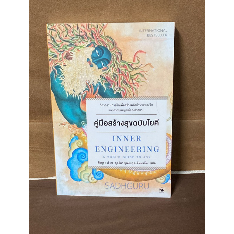 คู่มือสร้างสุขฉบับโยคี : Inner Engineering(ใหม่ในซิล) | Shopee Thailand