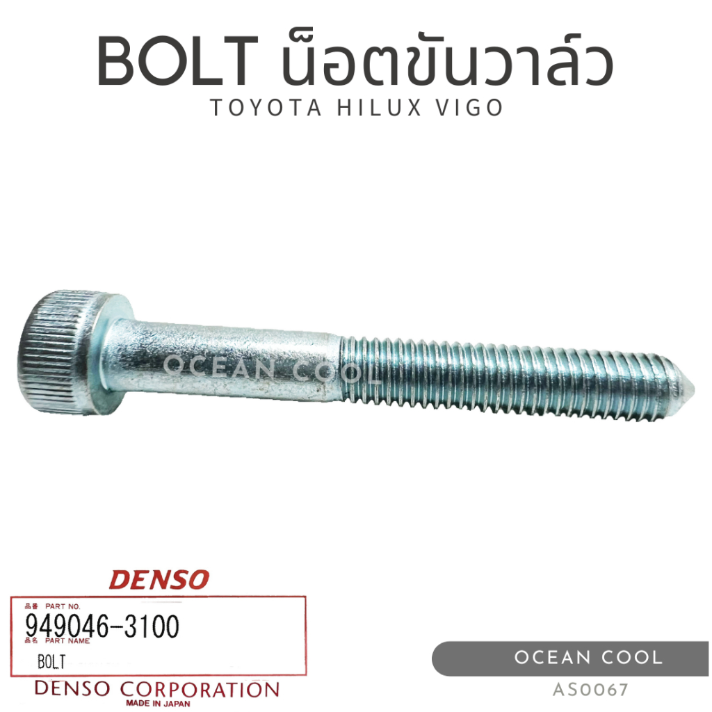 น็อตขันวาล์ว โตโยต้า ไฮลักซ์ วีโก้ 4.5 ซม. AS0067 DENSO 949046-3100 ...
