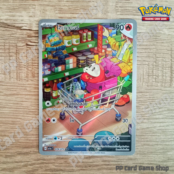 โฮเกเตอร์ (G SV1a T 078/073 AR) ไฟ ชุดทริปเปิลบีต การ์ดโปเกมอน (Pokemon Trading Card Game) ภาษา ...