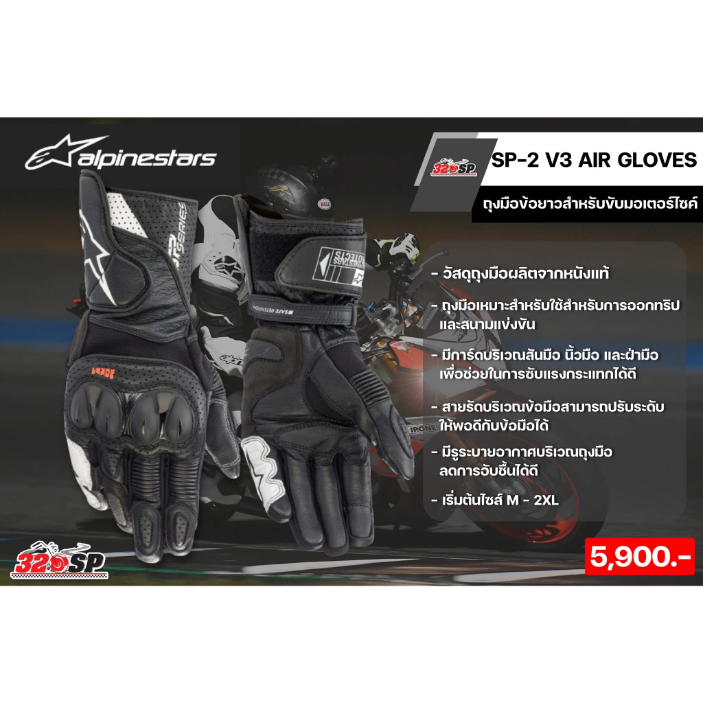 ถุงมือข้อยาวสำหรับขับขี่มอเตอร์ไซค์ ALPINESTARS SP-2 V3 AIR GLOVES ของแท้ ส่งไว!!! 320SP ...