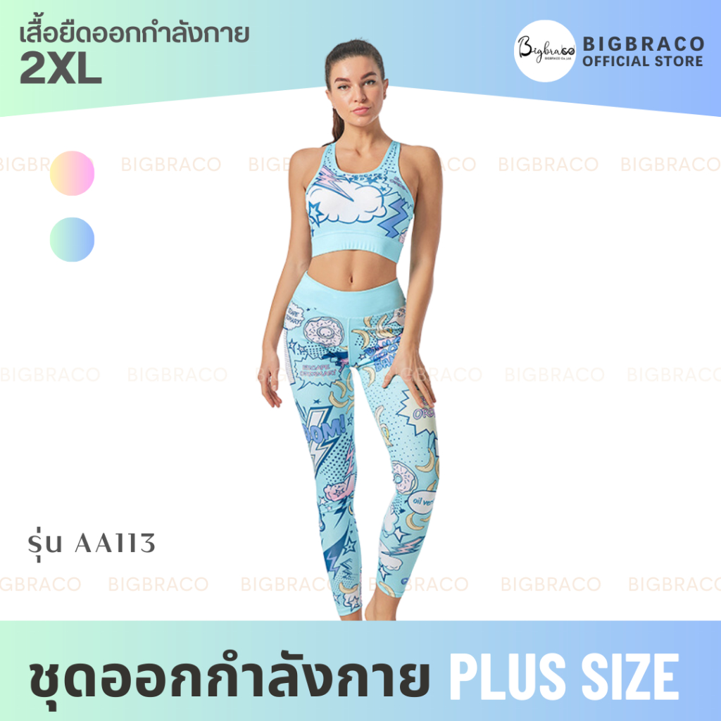 Bigbraco-AA113(ไซซ์XL 38-42) Banana Set ชุดเซ็ทออกกำลังกายสาวอวบ ชุดเซ็ทโยคะ ชุดออกกำลังกายสาว ...