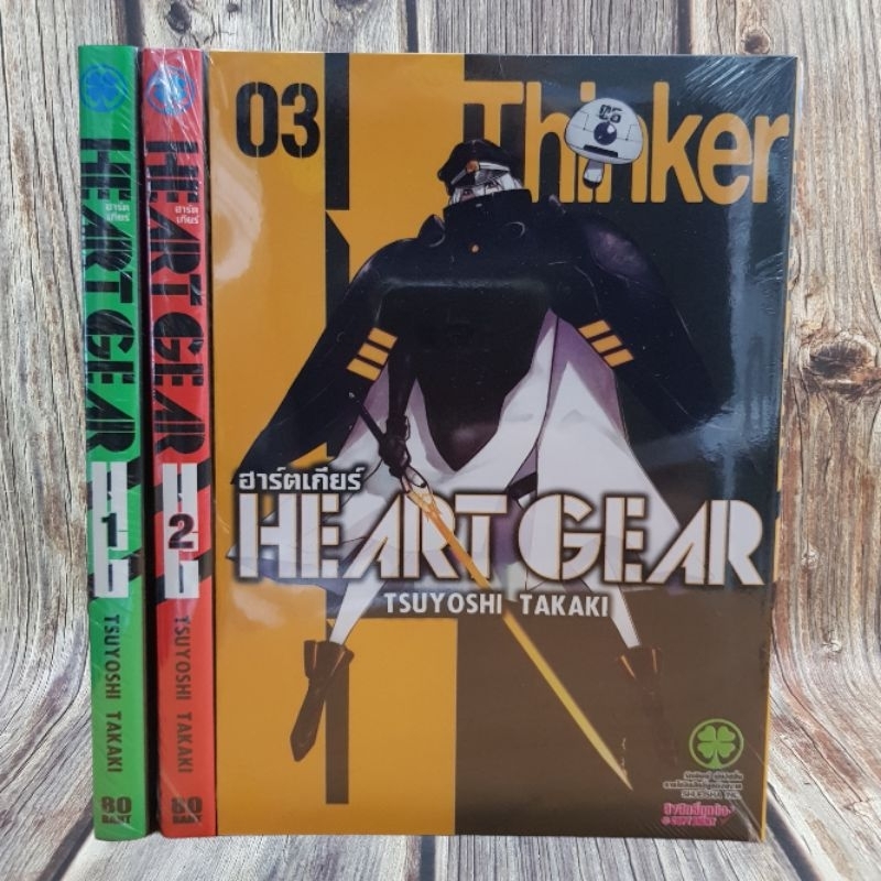 HeartGear ฮาร์ตเกียร์เล่ม1-3 มือหนึ่ง พร้อมส่ง | Shopee Thailand