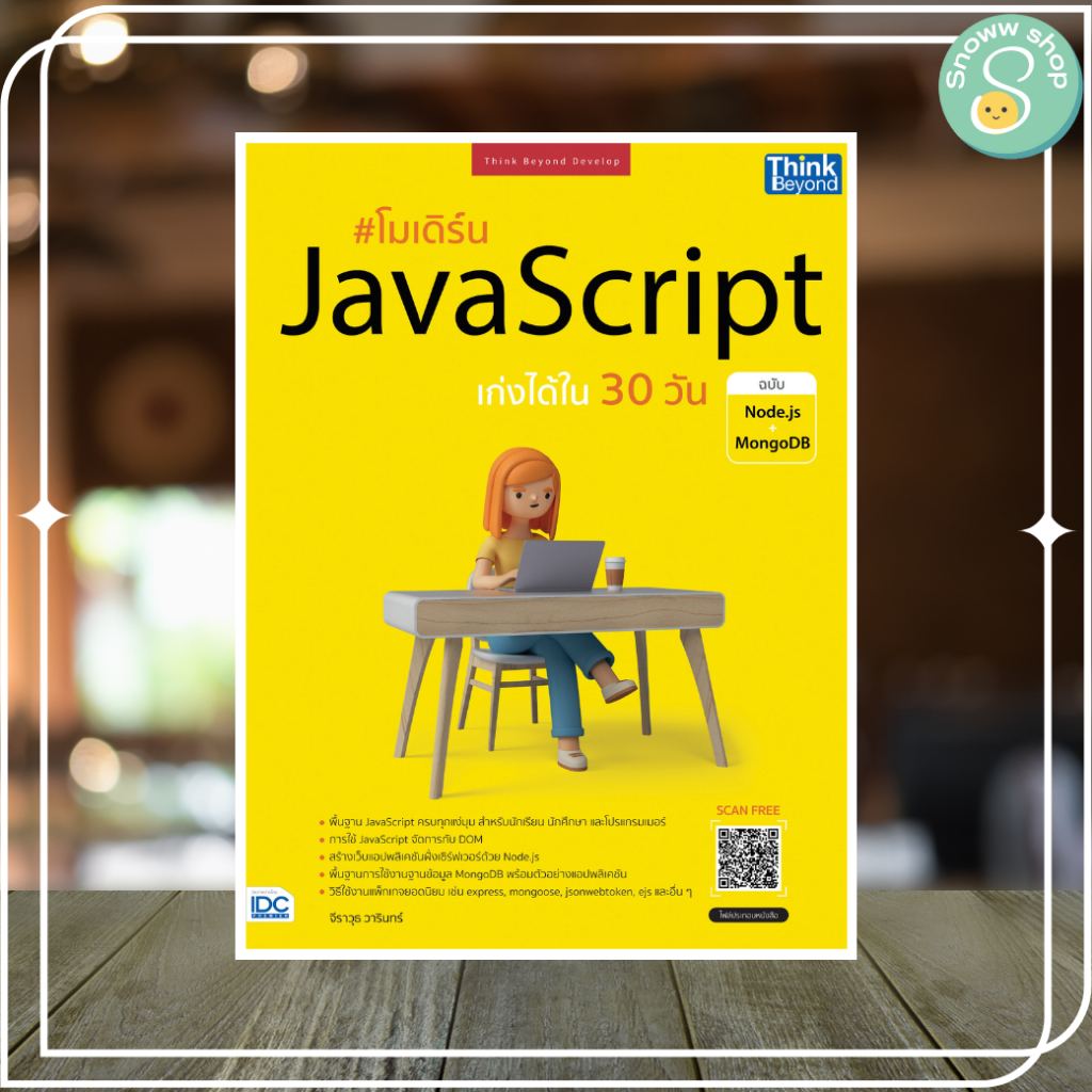 หนังสือ โมเดิร์น JavaScript เก่งได้ใน 30 วัน ฉบับ Node.js + MongoDB ...
