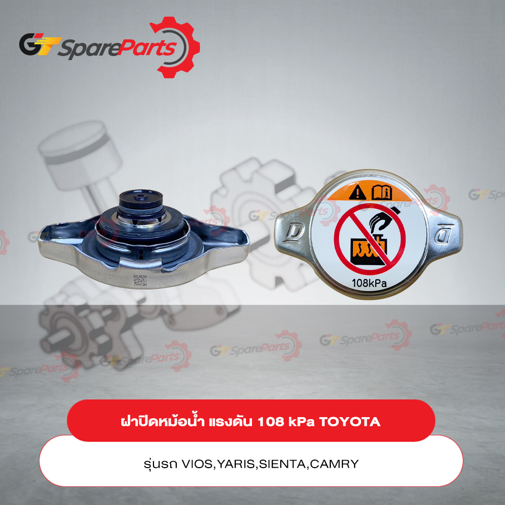 ฝาปิดหม้อน้ำ แรงดัน 108kPa สำหรับรถยนต์โตโยต้า VIOS,YARIS,CAMRY,SIENTA ...