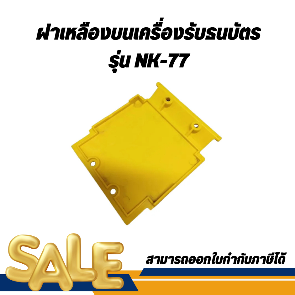 ฝาเหลืองบนเครื่องรับธนบัตร รุ่น NK-77 | Shopee Thailand