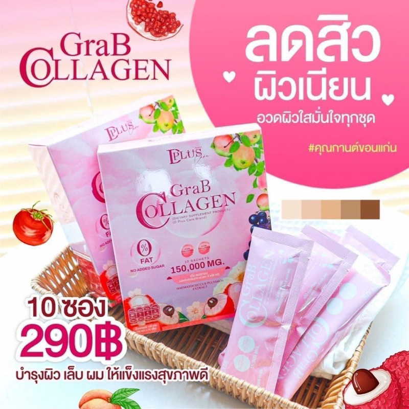 แก็ปคอลลาเจน [Grab Collagen] บำรุงผิวหน้าและผิวกาย | Shopee Thailand