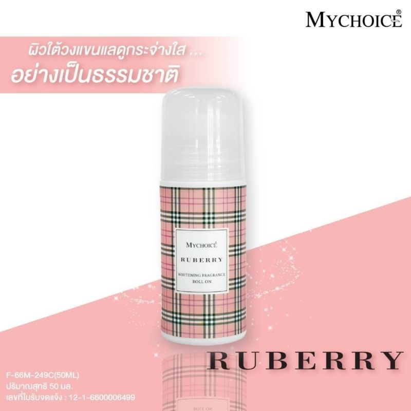 มายช้อยส์โรลออน กลิ่นน้ำหอม Mychoice Whitening and Fragrant Roll-on ยก ...