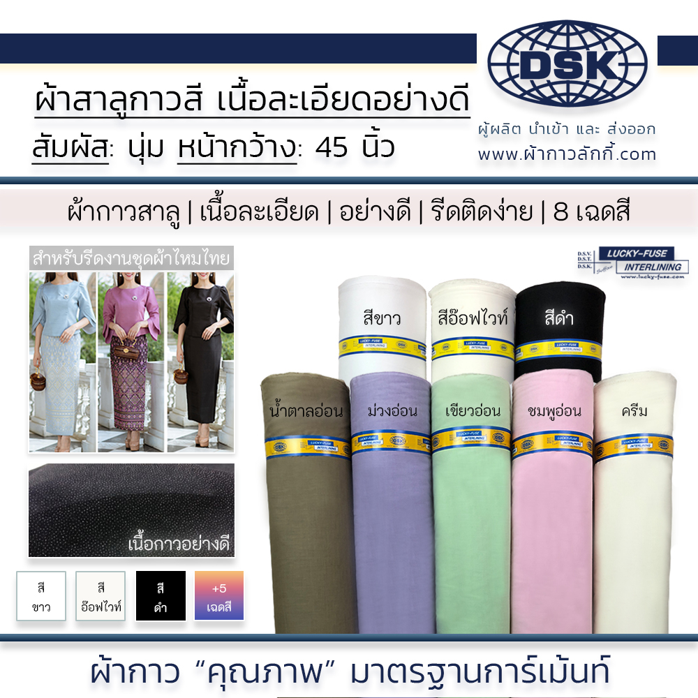 (ยกม้วน) ผ้าสาลูกาว (เนื้อหนากลาง นุ่ม) รีดติดง่าย หน้ากว้าง 45 นิ้ว 8 ...