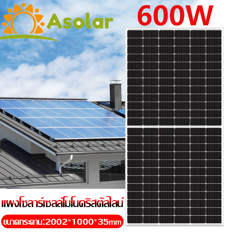ASOLAR แผงโซล่าเซลล์ Mono 600วัตต์ แผงพลังงานแสงอาทิตย์ แผงแสงอาทิตย์ ...