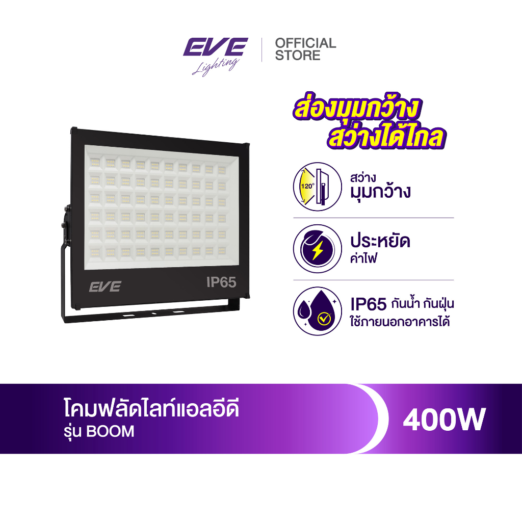 EVE โคมไฟสปอร์ทไลท์ 400 วัตต์ โคมฟลัดไลท์ แอลอีดี LED รุ่น BOOM โคมกัน ...