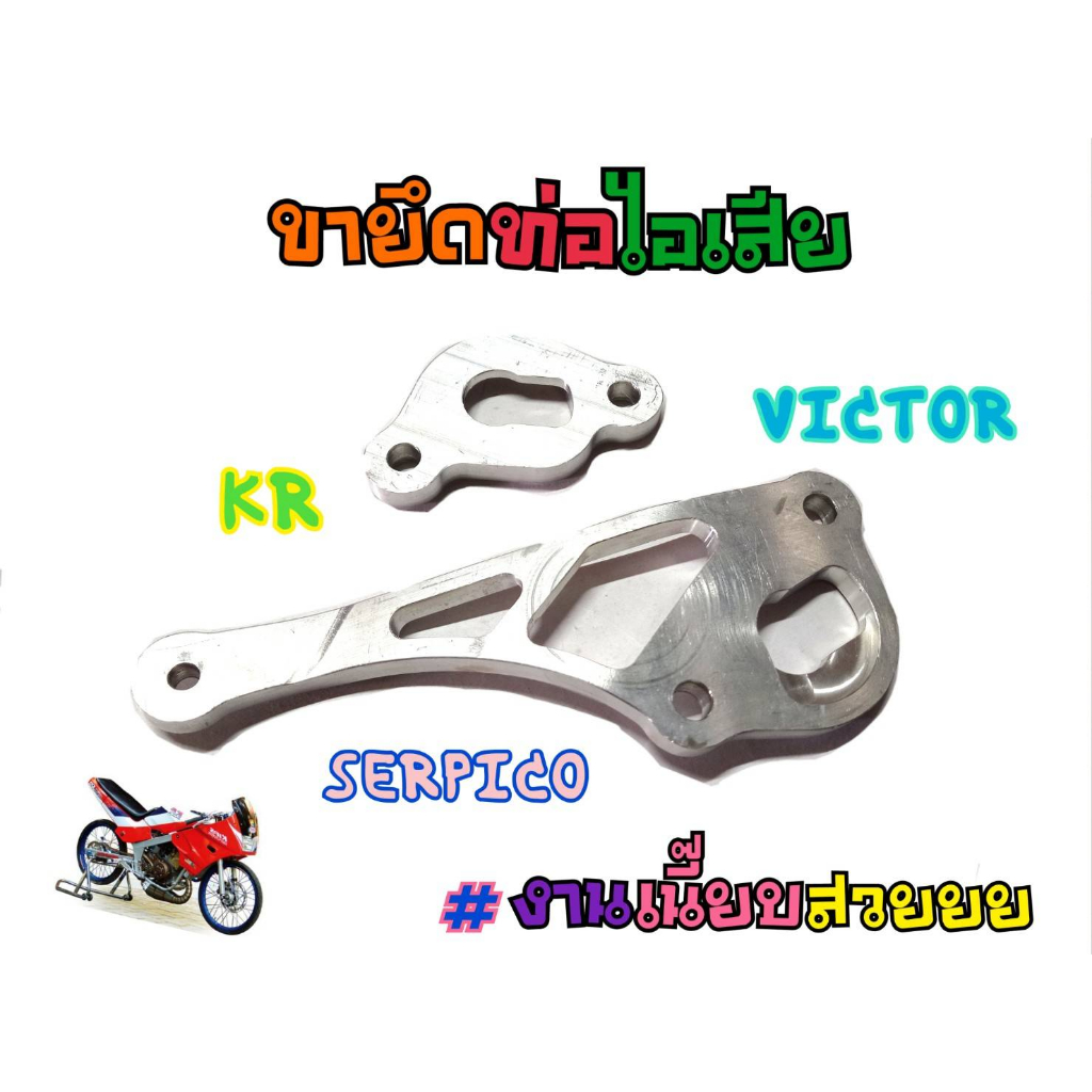 ขายึดปลายท่อKR VICTOR SERPICO หูจับท่อKR หูยึดท่อKR150 ครบชุด | Shopee Thailand