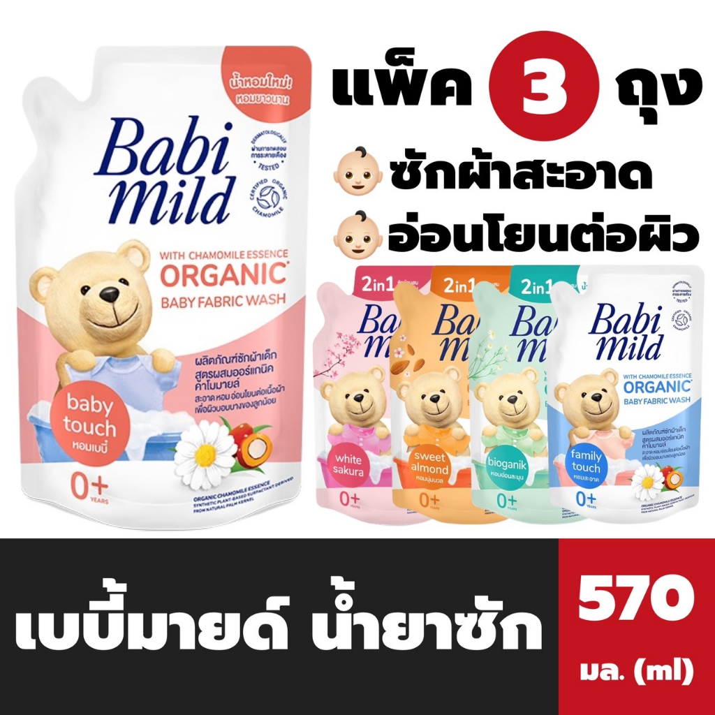 แพ็ค3ถุง เบบี้มายด์ น้ำยาซักผ้า 530-570 มล. Babi mild baby Liquid Detergent | Shopee Thailand