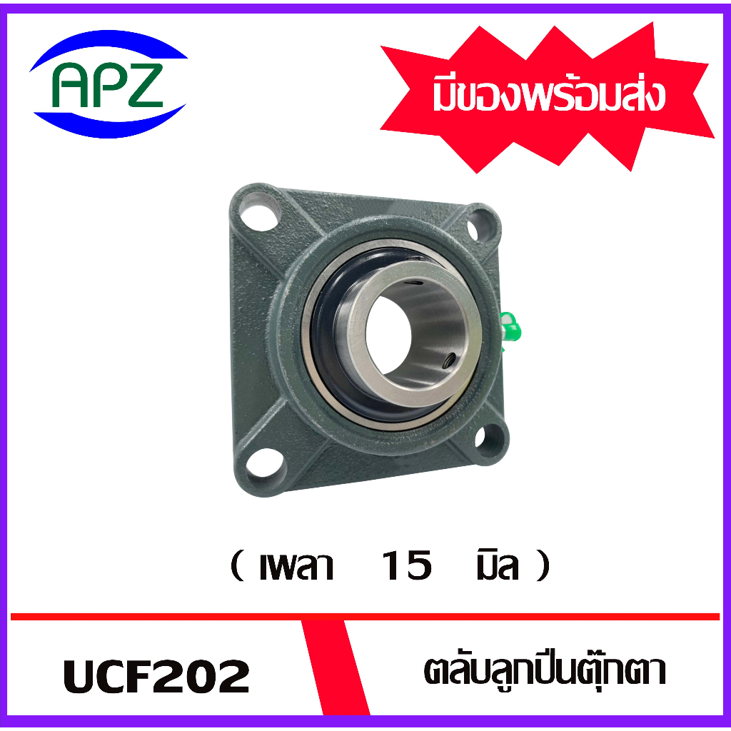 UCF202 ( Bearing Units ) ตลับลูกปืนตุ๊กตา UCF 202 ( เพลา 15 มิล ) จำนวน ...