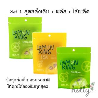 จัดชุด Set 1 Lemon King สูตรดั้งเดิม + พลัส + ไร้เมล็ด (30-40 ก.) สำหรับทดลองชิมครบรส มะนาวเต็ม ...